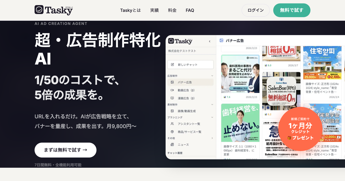 Tasky | 超・広告制作特化AI — 1/50のコストで5倍の成果を